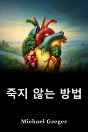 죽지 않는 방법 book cover