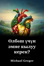 Өлбөш үчүн эмне кылуу керек? book cover