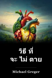 วิธี ที่ จะ ไม่ ตาย book cover