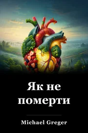 Як не померти book cover