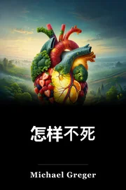 怎样不死 book cover