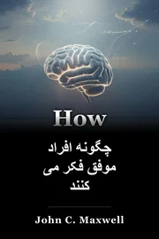 چگونه افراد موفق فکر می کنند book cover
