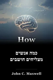 כמה אנשים מצליחים חושבים book cover