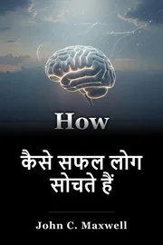 कैसे सफल लोग सोचते हैं book cover