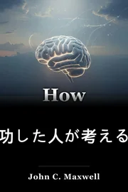 成功した人が考える方法 book cover