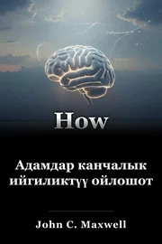 Адамдар канчалык ийгиликтүү ойлошот book cover