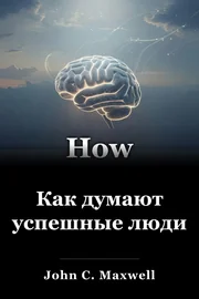 Как думают успешные люди book cover