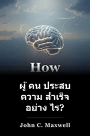 ผู้ คน ประสบ ความ สําเร็จ อย่าง ไร? book cover