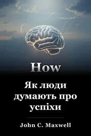 Як люди думають про успіхи book cover