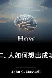 二. 人如何想出成功 book cover