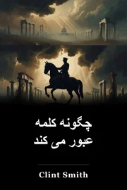 چگونه کلمه عبور می کند book cover