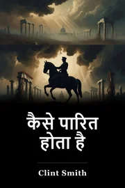 कैसे पारित होता है book cover