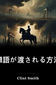 単語が渡される方法 book cover