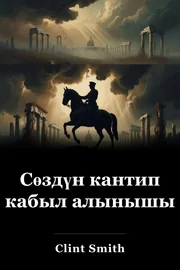 Сөздүн кантип кабыл алынышы book cover