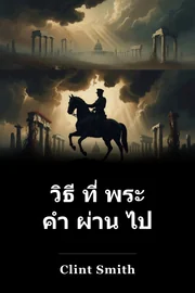 วิธี ที่ พระ คํา ผ่าน ไป book cover