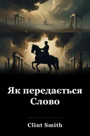 Як передається Слово book cover