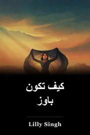 كيف تكون باوز book cover
