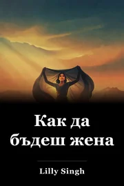 Как да бъдеш жена book cover
