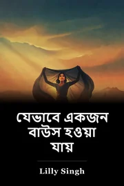 যেভাবে একজন বাউস হওয়া যায় book cover