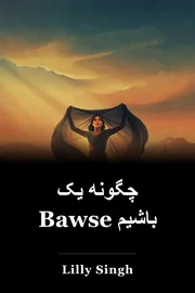 چگونه یک Bawse باشیم book cover