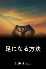 足になる方法 book cover