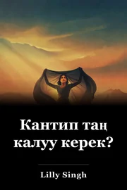 Кантип таң калуу керек? book cover