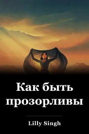 Как быть прозорливым book cover