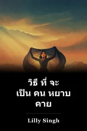 วิธี ที่ จะ เป็น คน หยาบ คาย book cover