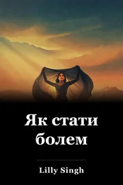 Як стати болем book cover