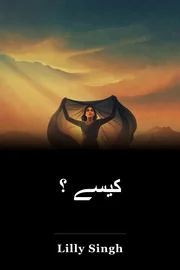 کیسے ؟ book cover