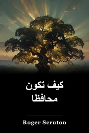 كيف تكون محافظا book cover