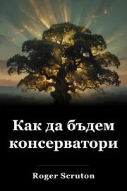 Как да бъдем консерватори book cover