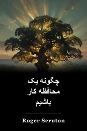 چگونه یک محافظه کار باشیم book cover