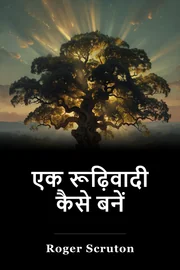 एक रूढ़िवादी कैसे बनें book cover