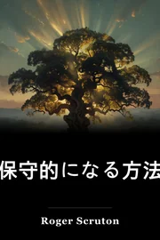 保守的になる方法 book cover
