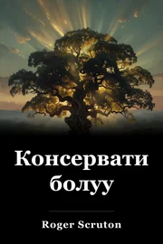 Консервативдүү болуу book cover