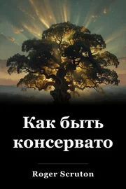 Как быть консерватором book cover