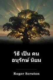วิธี เป็น คน อนุรักษ์ นิยม book cover
