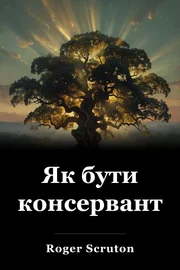 Як бути консервантом book cover