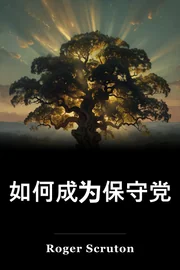 如何成为保守党 book cover