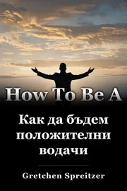 Как да бъдем положителни водачи book cover