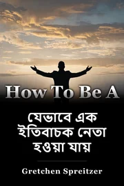 যেভাবে এক ইতিবাচক নেতা হওয়া যায় book cover