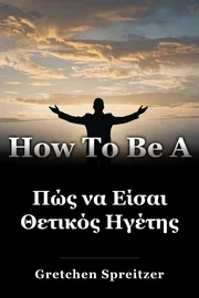 Πώς να Είσαι Θετικός Ηγέτης book cover