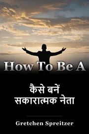 कैसे बनें सकारात्मक नेता book cover