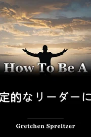 肯定的なリーダーになる方法 book cover