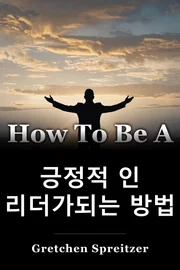 긍정적 인 리더가되는 방법 book cover
