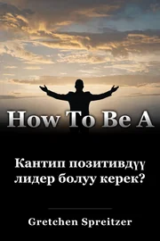 Кантип позитивдүү лидер болуу керек? book cover