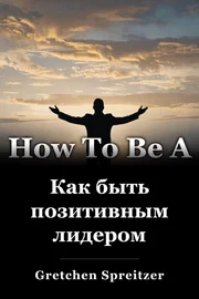 Как быть позитивным лидером book cover