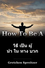 วิธี เป็น ผู้ นํา ใน ทาง บวก book cover
