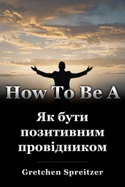 Як бути позитивним провідником book cover